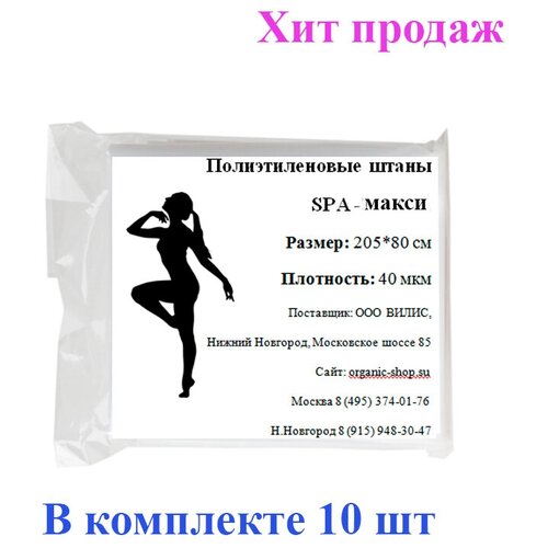 Полиэтиленовые штаны для обертывания SPA - Макси 10 шт