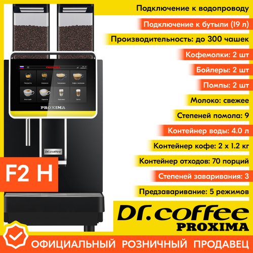 Профессиональная кофемашина Dr.coffee PROXIMA F2 H (с подключением к водопроводу)