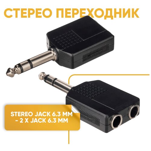 Аудио адаптер - переходник Jack 6.3 мм на 2 Jack 6.3 мм stereo комплект 2 шт.