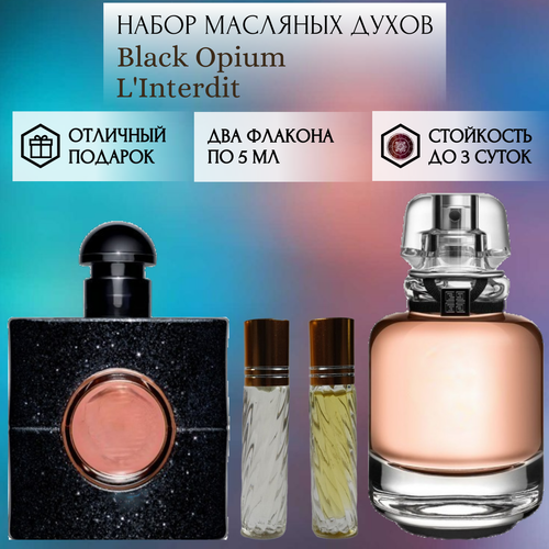 Духи масляные Black Opium; L'Interdit; ParfumArabSoul; Блэк Опиум; Линтердит; роликовый флакон 5 мл; 2 шт