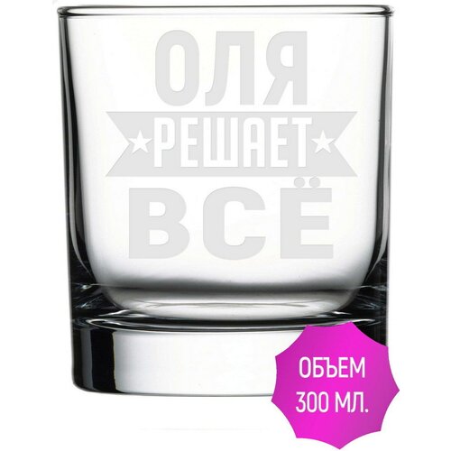 Стакан стеклянный Оля решает всё - 300 мл.