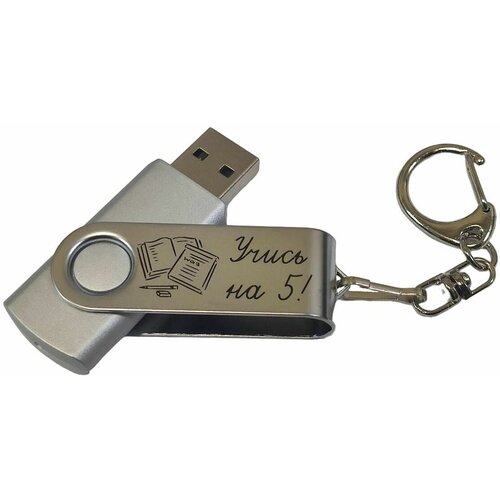 Подарочный USB-накопитель "Учись на 5!", флешка для школьника с гравировкой серебристая 32GB