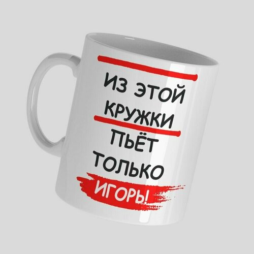 Кружка Из этой кружки пьёт только Игорь Именная