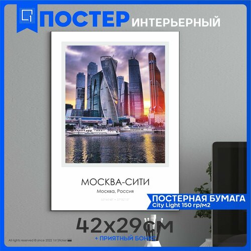 Постеры на стену интерьерный Москва-Сити 42х29см