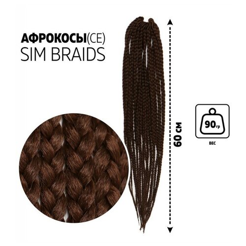 SIM-BRAIDS Афрокосы, 60 см, 18 прядей (CE), цвет тёмно-русый(#8)