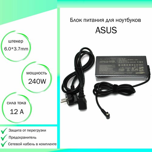 Блок питания для ноутбука Asus ROG Strix SCAR 17 G733QR (20V 240W 12A DC 6.0 x 3.7 мм (штекер)