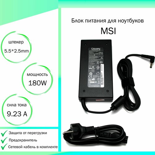 Блок питания (зарядка, сетевой адаптер) для ноутбука MSI (19.5V 180W 9.23A штекер 5.5x2.5 мм)