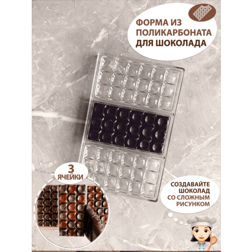 Поликарбонатная форма для шоколада «Круги» 3 ячейки Chocokopf