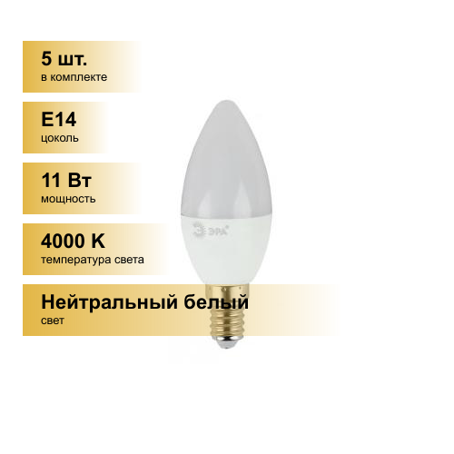 (5 шт.) Светодиодная лампочка ЭРА стандарт свеча B35 E14 11W(880lm) 4000K 4K 2363