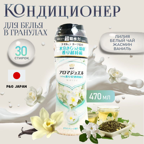 "Lenoir Aroma Jewel White Tea P&G"- парфюм кондиционер для белья в гранулах с ароматом белого чая, 470 мл.