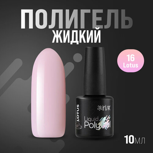 Жидкий полигель IRISK Liquid PolyGel, 10мл 16 Lotus