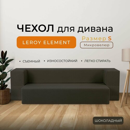 Чехол на диван Leroy Element размер S, микровелюр, цвет шоколадный