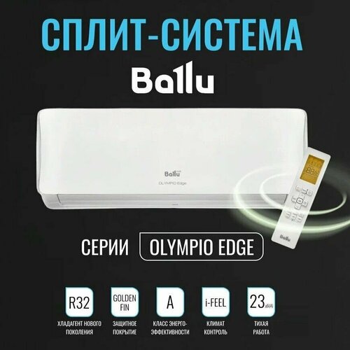 Сплит-система Ballu Olympio Edge, 9K / настенный кондиционер