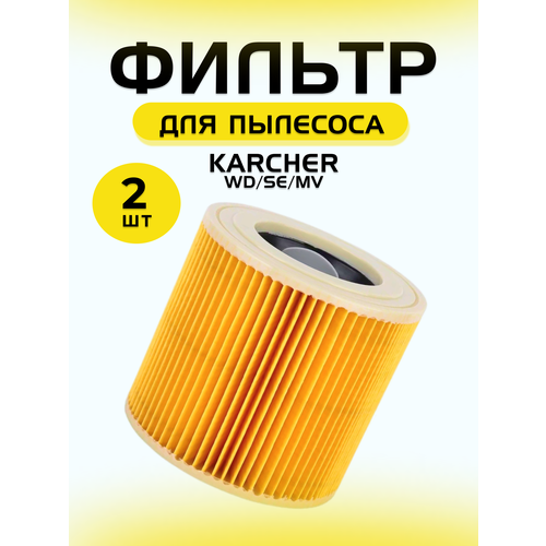 Нера стандартный фильтр складчатый для пылесоса Karcher (Керхер) MV2, MV3, WD3, WD2, D2250, WD3.200, 6.414-552.0 для SE / WD / MV