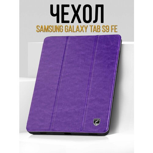 Чехол для планшета Samsung Galaxy Tab S9 FE 10.9, фиолетовый
