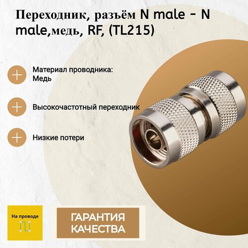 Переходник, разъём N male - N male, медь, RF, (TL215)