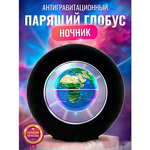Ночник левитирующий глобус подсветкой, Cветильник ночник Глобус круг декоративный для дома, спальни, детской