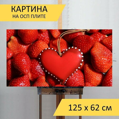 Картина на ОСП 125х62 см. "Клубника, фрукты, здоровое сердце" горизонтальная, для интерьера, с креплениями