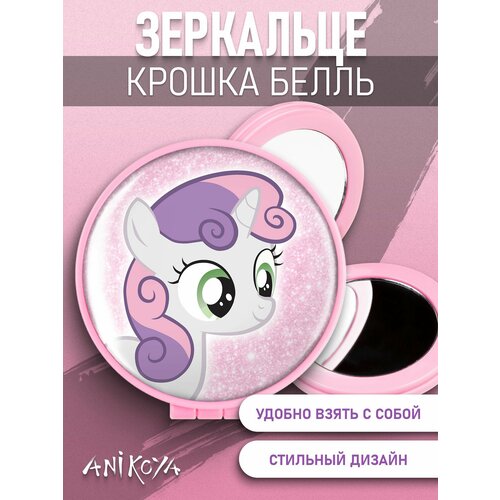 Зеркальце карманное складное my little pony Крошка Белль млп