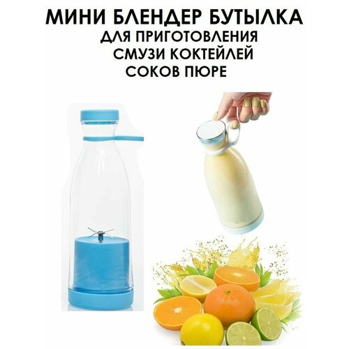 Портативный ручной бутылка-блендер для смузи, голубой