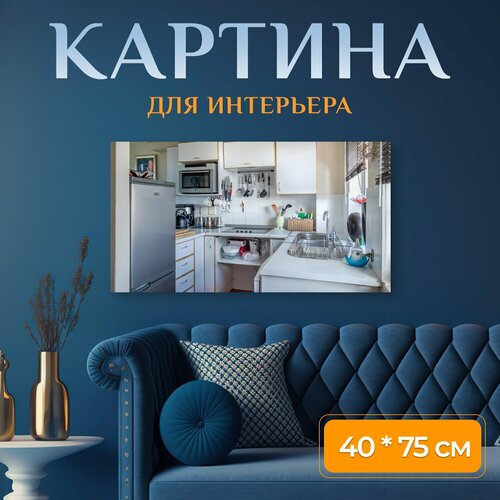 Картина на холсте "Кухня, интерьер, дом" на подрамнике 75х40 см. для интерьера