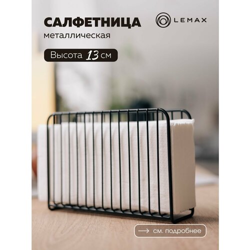 Салфетница Lemax 20х18,5 см / Салфетница металлическая на стол / Подставка для бумажных салфеток на кухню / Цвет матовый черный