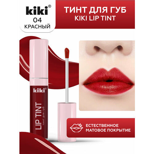 Тинт для губ KIKI LIP TINT 04