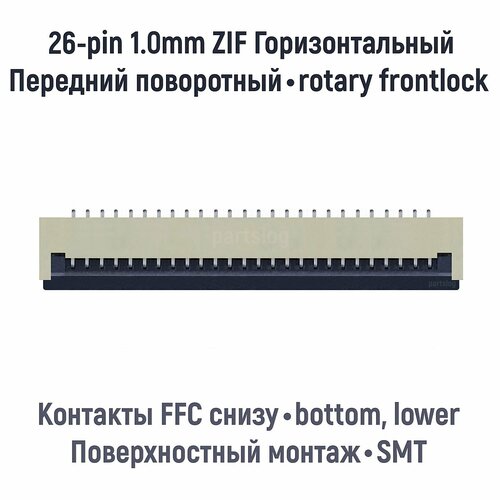 Разъем FFC FPC 26-pin шаг 1.0mm ZIF нижние контакты SMT