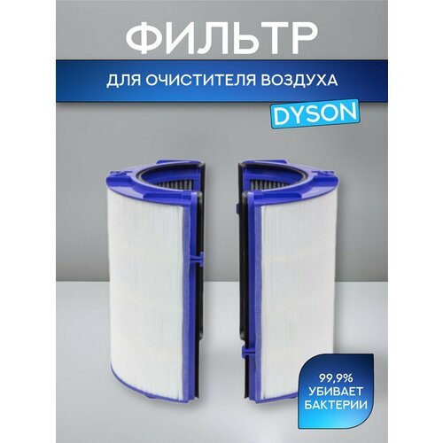Фильтр для воздухоочистителя Dyson Pure Cool (HEPA 11 - угольный), TP06, HP06, PH01, TP09, HP09, PH02, PH03, PH04, PH07, TP07 (970341-01)