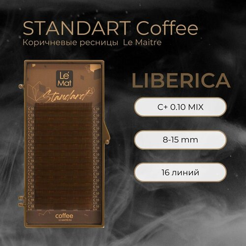Ресницы для наращивания Liberica C+ 0.10 mix 8-15 mm "STANDART Coffee" 16 линий Le Maitre / Le Mat (Ле Мат / коричневые микс)