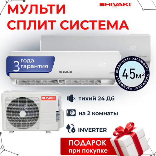 Мультисплит-система Shivaki SRH-PM189DC/SSH-PM079DC/SSH-PM099DC на 2 комнаты 20+25 м2