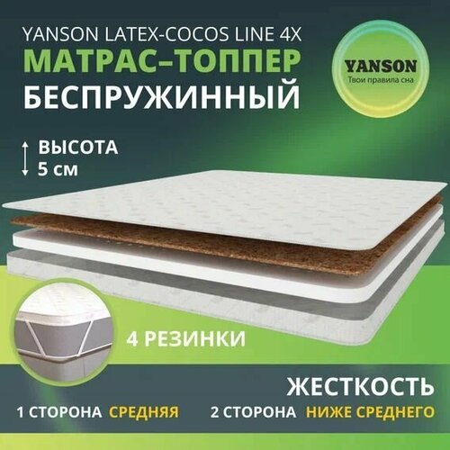 YANSON Latex-Cocos Line 4x 130-195