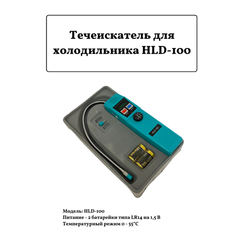 Течеискатель для холодильника HLD-100