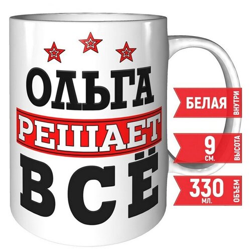 Кружка Ольга решает всё - стандартная керамическая 330 мл.