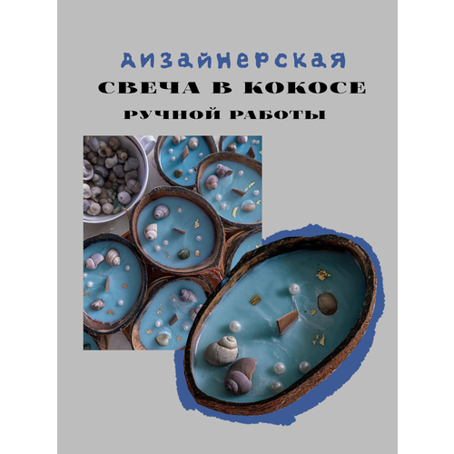 Дизайнерская свеча в кокосе ручной работы "Морской бриз" ANNA SIZOVA