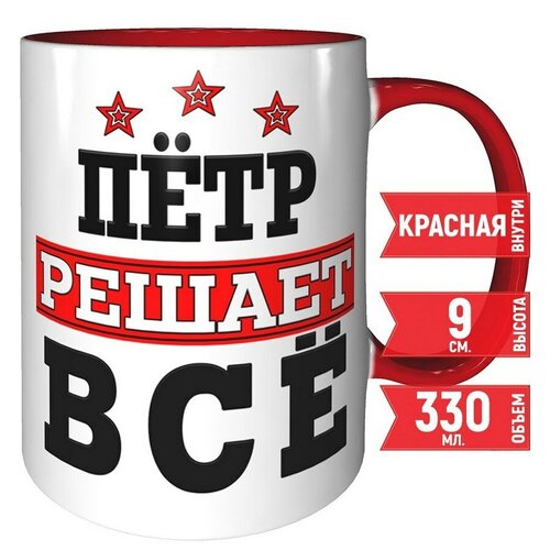 Кружка Пётр решает всё - 330 мл, красная ручка и красная поверхность внутри.