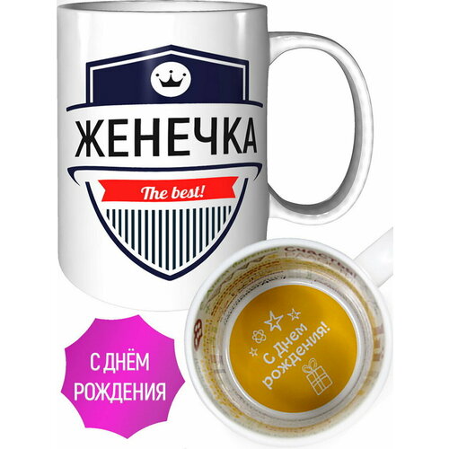 Кружка Женечка The Best - с днём рождения внутри