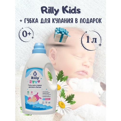 Гель для стирки детского белья Rilly Kids 1 л + Губка для купания 1 шт