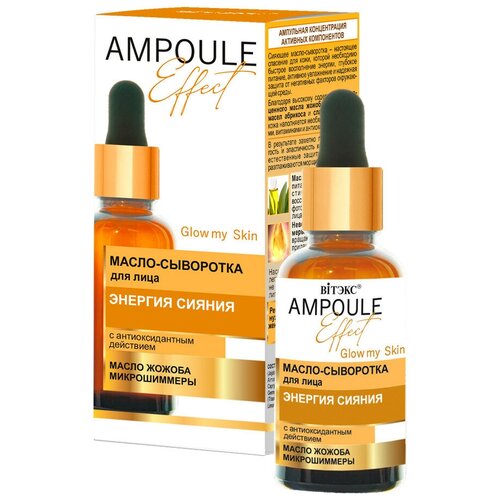 Масло-сыворотка для лица "AMPOULE Effect. Энергия сияния", с антиоксидантным действием, 30 мл