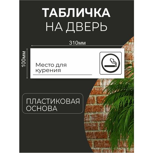 Табличка информационная для офиса кафе - Место Для Курения