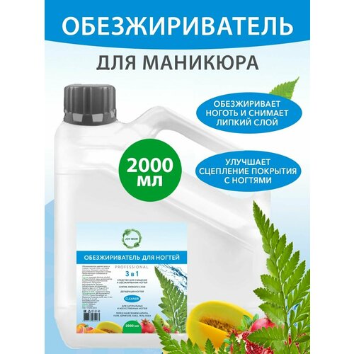 Обезжириватель для ногтей Фруктовый, Fruits JOY NOW 2000мл