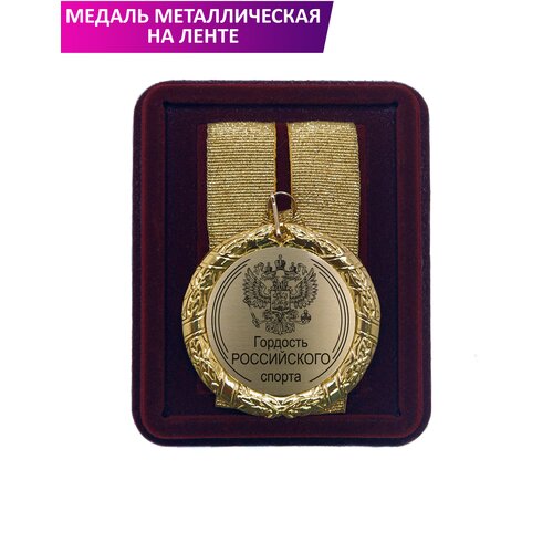 Медаль подарочная "Гордость российского спорта"