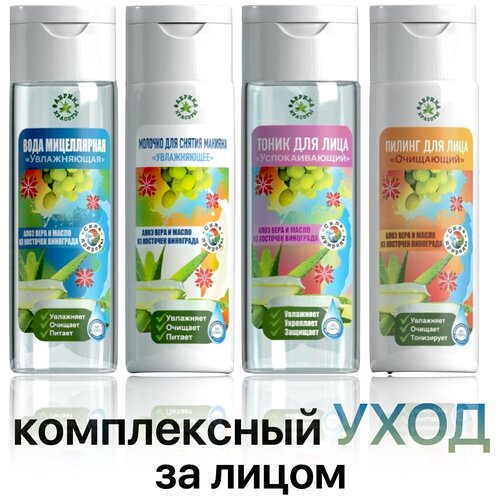 Комплексный набор "Уход за лицом": вода мицеллярная, пилинг для лица, молочко для снятия макияжа, тоник для лица.