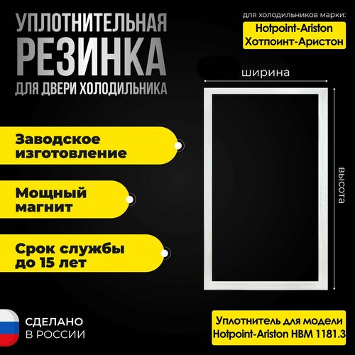 Уплотнитель для двери холодильника Hotpoint-Ariston HBM 1181.3/Хотпоинт-Аристон ХБМ 1181.3 / 869990745440. На морозильную камеру.