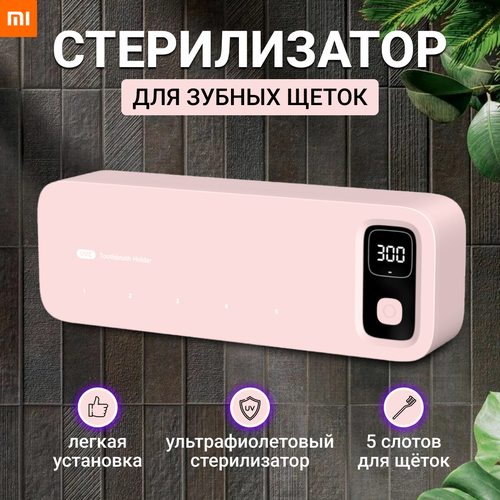 Ультрафиолетовый стерилизатор для зубных щеток Xiaomi Розовый / Держатель для зубных щеток