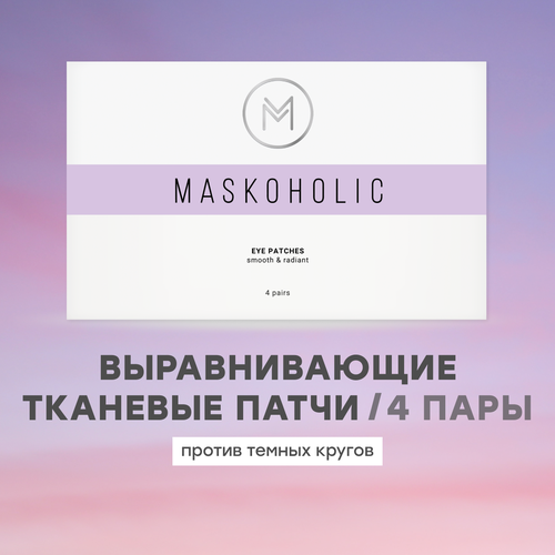 MASKOHOLIC / Тканевые патчи для глаз выравнивающие тон от темных кругов и отечности под глазами, с гиалуроновой кислотой, 4 пары