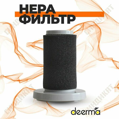 Фильтр для пылесосов серии Xiaomi DEERMA. Нера фильтр для пылесосов DX 700, DX 700 S