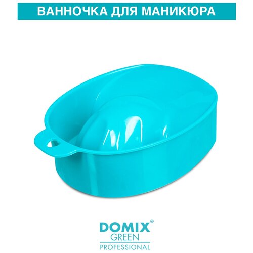 Domix Green Professional Ванночка для маникюра