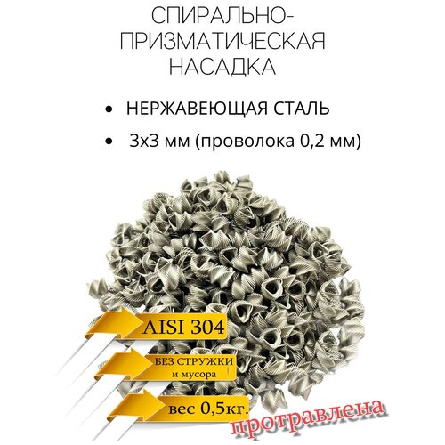 СПН насадка нержавеющая 3х3 (0,2 мм.) 0,5кг.