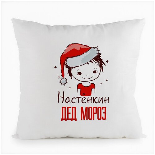 Подушка CoolPodarok Настёнкин Дед мороз Мальчик в колпаке